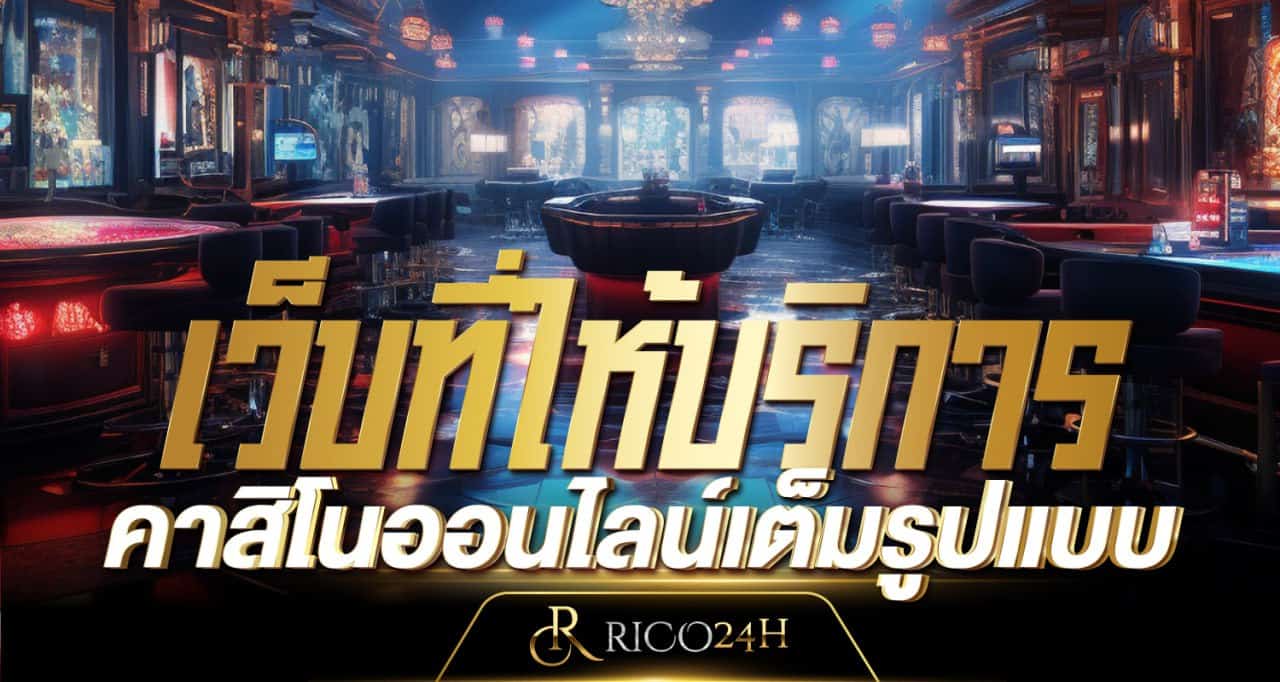 เว็บที่ให้บริการ คาสิโนออนไลน์ เต็มรูปแบบ - RICO24H